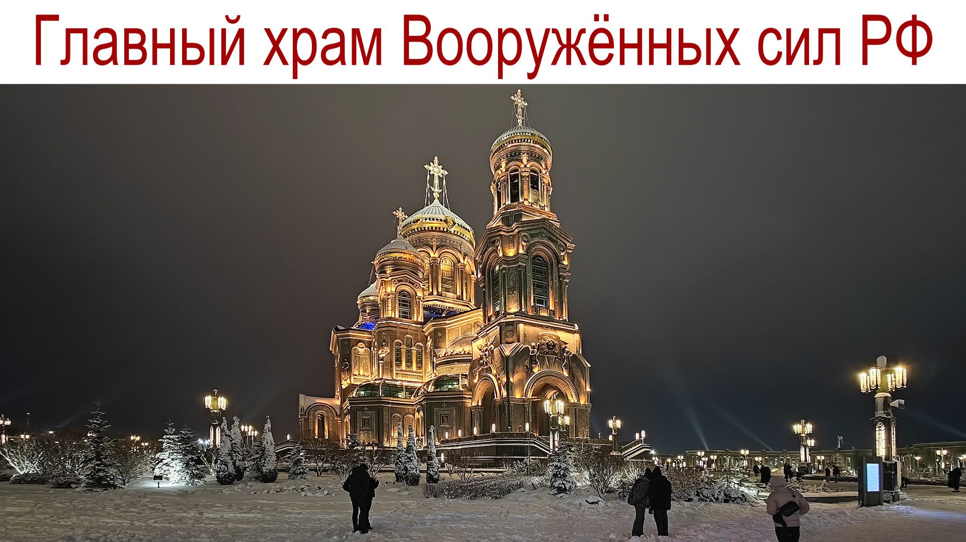 Главный храм Вооружённых сил Российской Федерации - Патриарший собор во имя Воскресения Христова