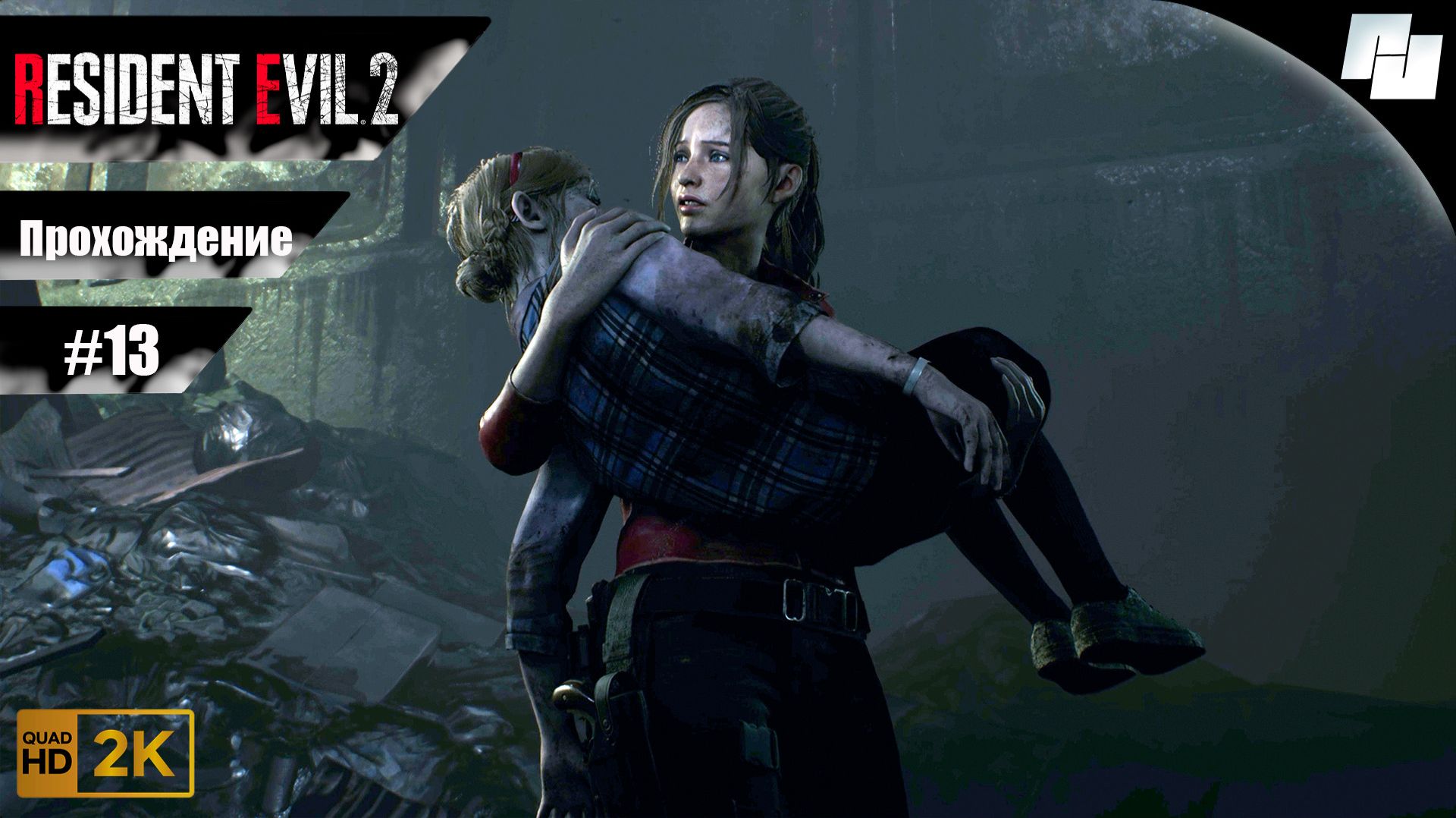 RESIDENT EVIL 2 // Прохождение #13 за Клэр (Русская озвучка)