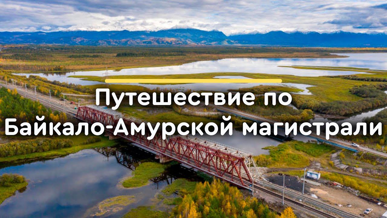 Байкало-Амурская магистраль БАМ