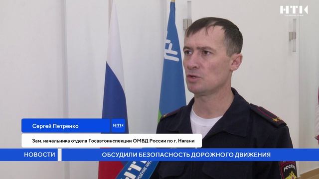 Обсудили безопасность дорожного движения