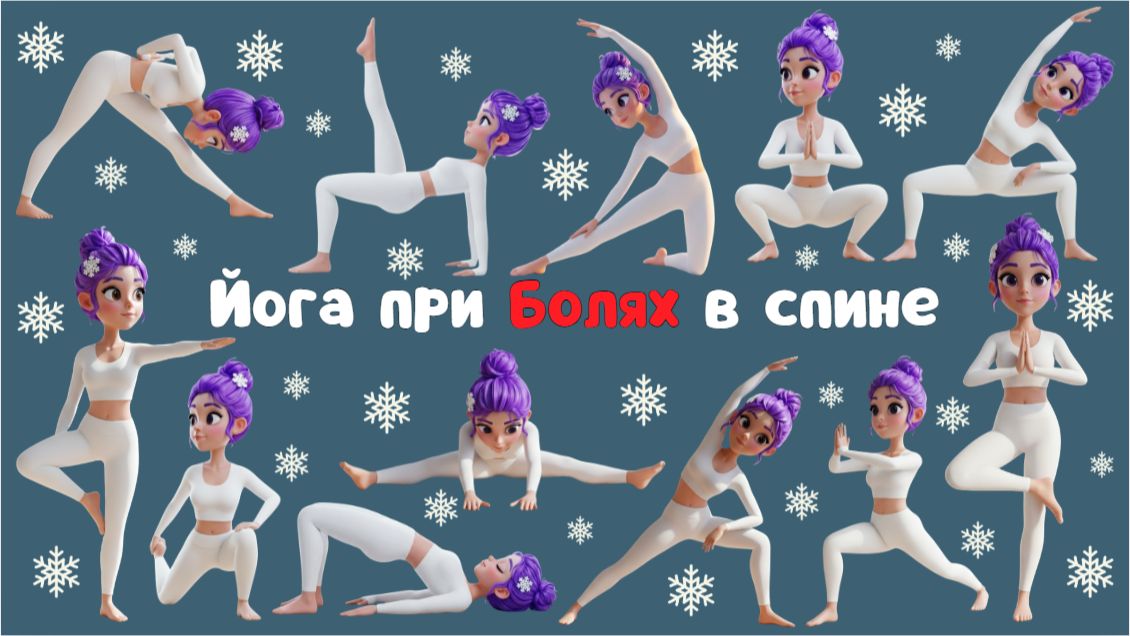 Йога для облегчения боли в спине | Лёгкая йога для начинающих | Йога для здоровья | Йога для дома