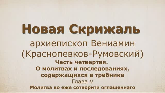 17. НОВАЯ СКРИЖАЛЬ Часть 4, глава 5. Молитва во еже сотворити оглашеннаго