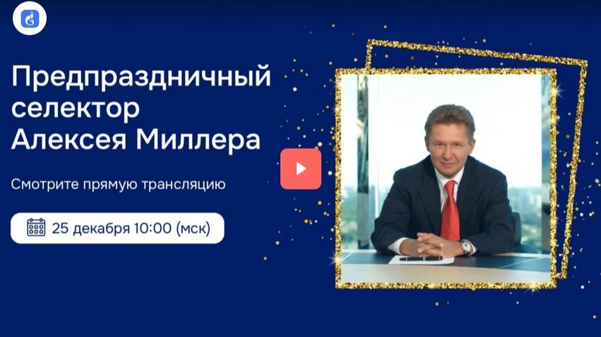 2025-12-25_ГАЗПРОМ предпраздничный селектор