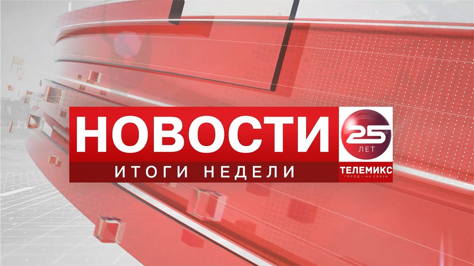 Итоговый выпуск новостей 2025 года!