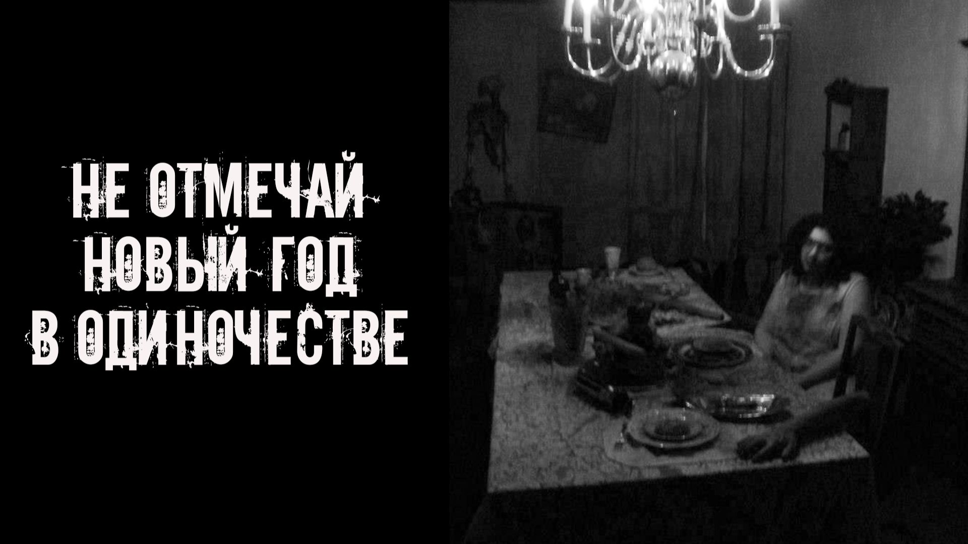 Не отмечай Новый Год в одиночестве! Страшные истории на ночь. Страшилки. Жуткие истории. Ужасы