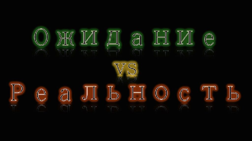 06 - Ожидание vs. Реальность