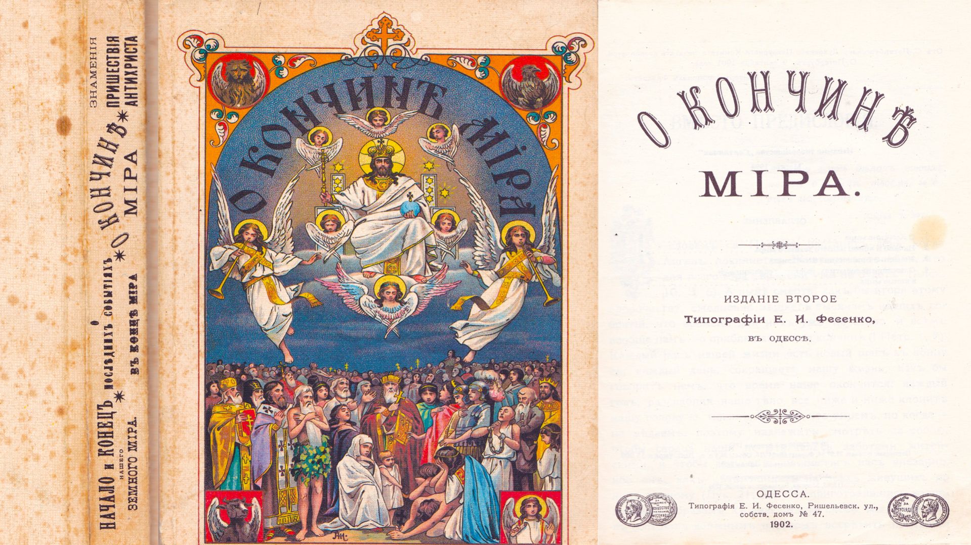 О кончине мира | 1902г. | ч.1