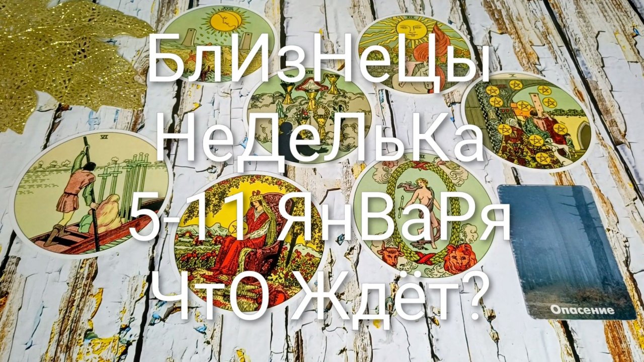 #БЛИЗНЕЦЫ ТАРО НЕДЕЛЬКА 5-11 ЯНВАРЯ 🌲#ГаданиеНаБудущее #ТароПрогноз #ТароГадание #ТароНеделя