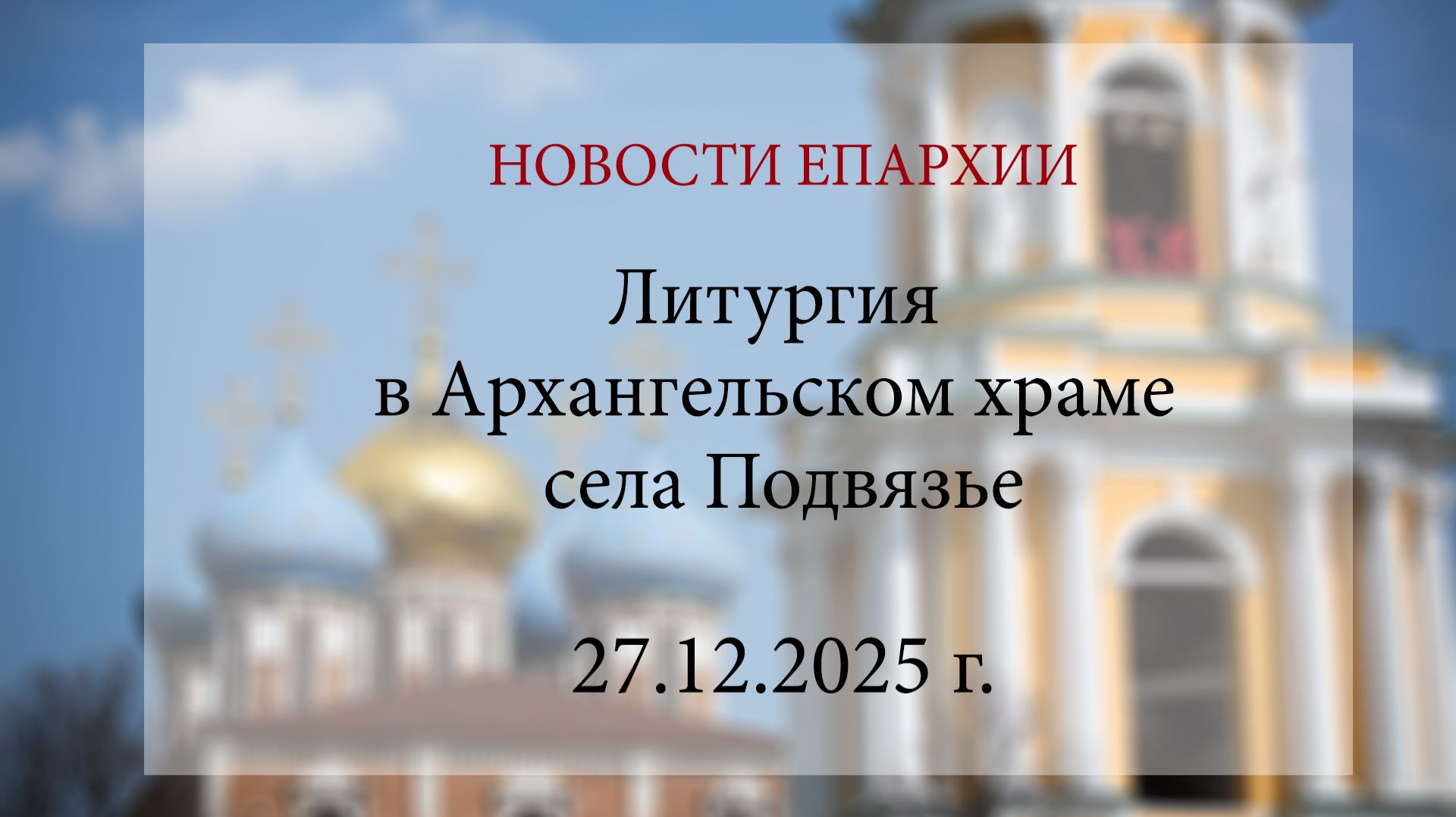 Литургия в Архангельском храме села Подвязье. Рязань, 2025 г.