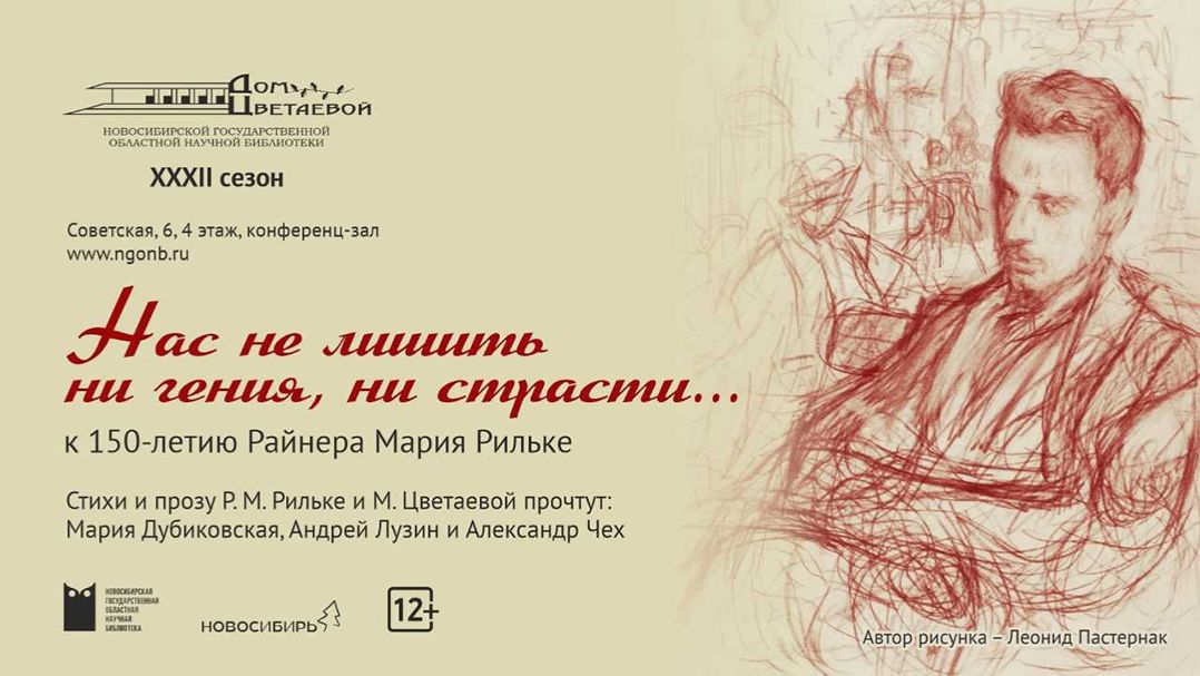 Литературно-музыкальный вечер к 150-летию Райнера Мария Рильке