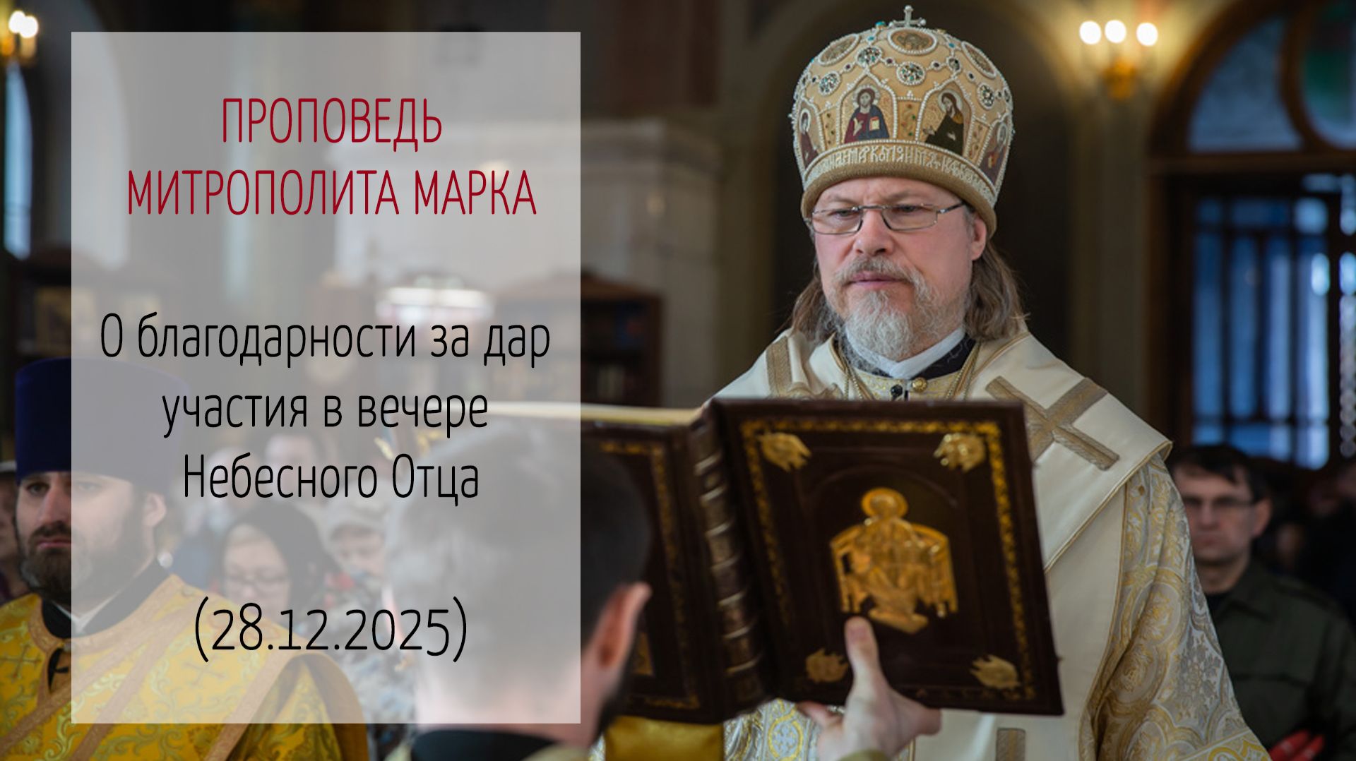 Проповедь митрополита МАРКА. О благодарности за дар участия в вечере Небесного Отца (28.12.2025 г.)