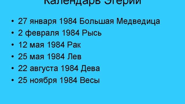 Календарь планеты Эгерия