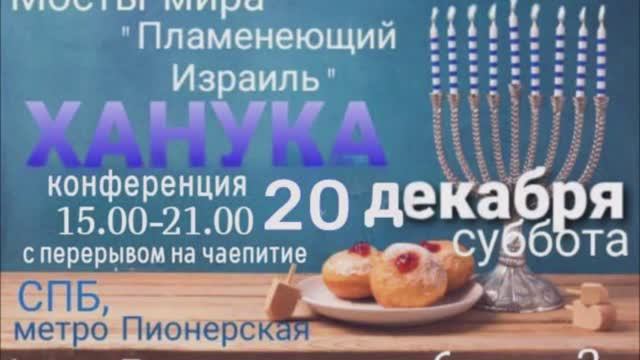 Фрагменты празднование Хануки-2025 в миссии "Пламенеющий Израиль"