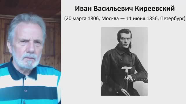 Киреевский И.В.