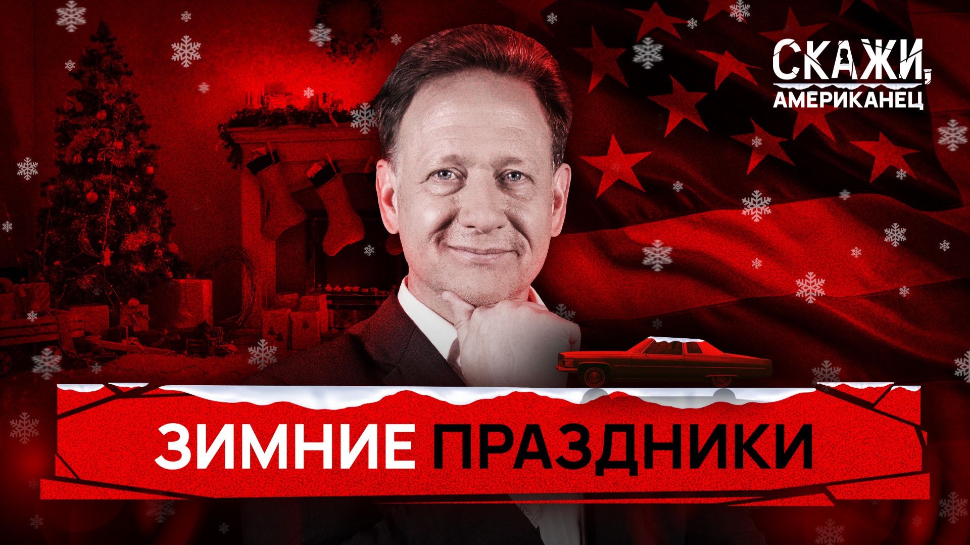 Как американцы провожают старый год | «Скажи, американец»