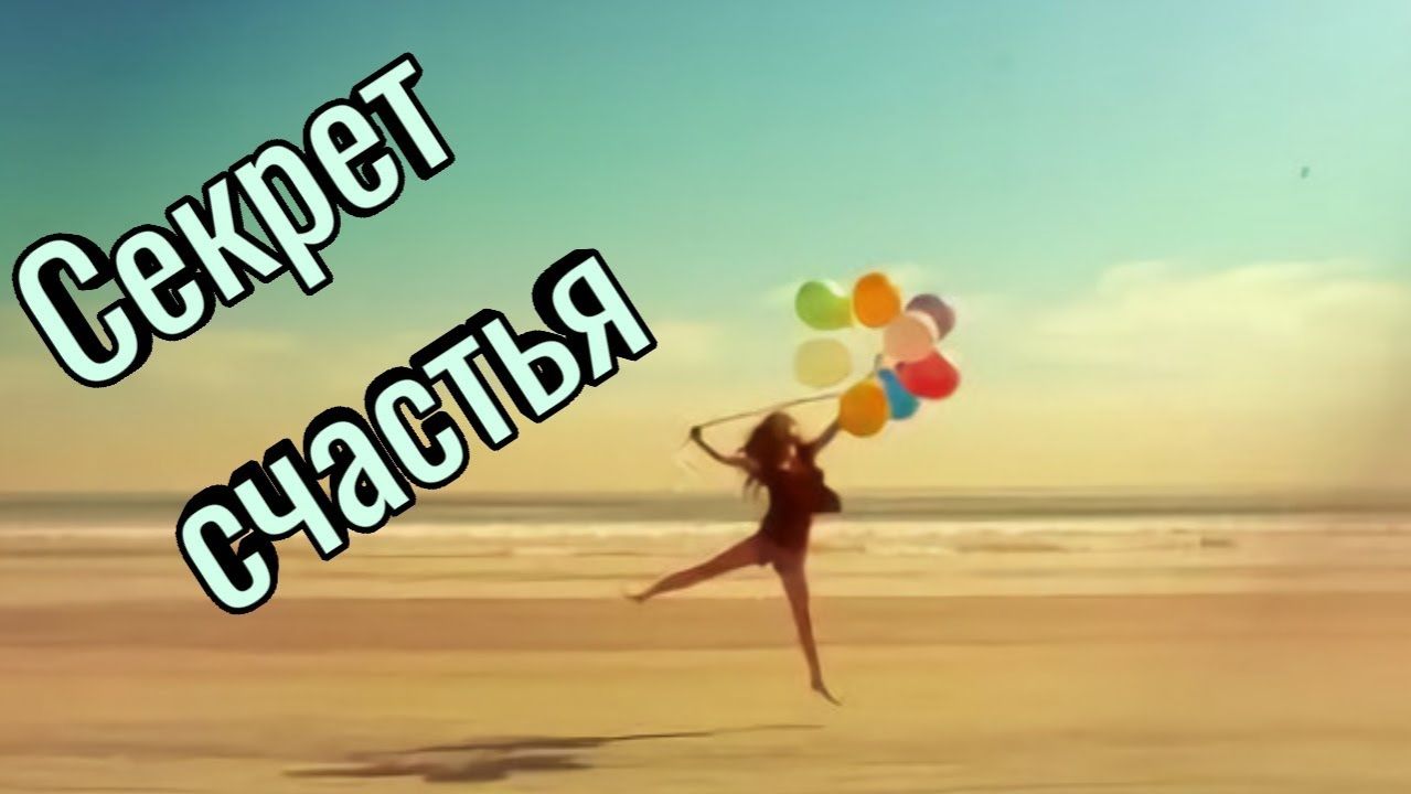 Секрет счастья // Суть человеческого счастья