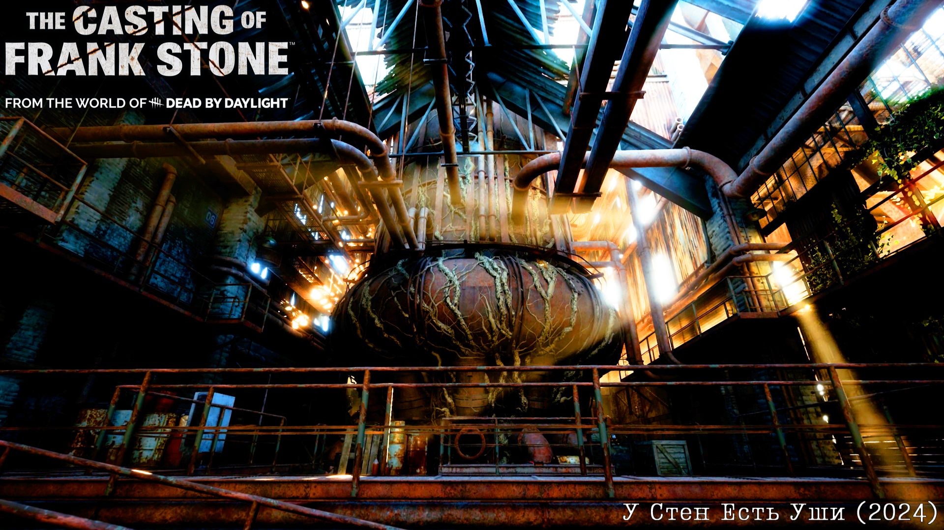 [003] The Casting of Frank Stone - У Стен Есть Уши (2024)