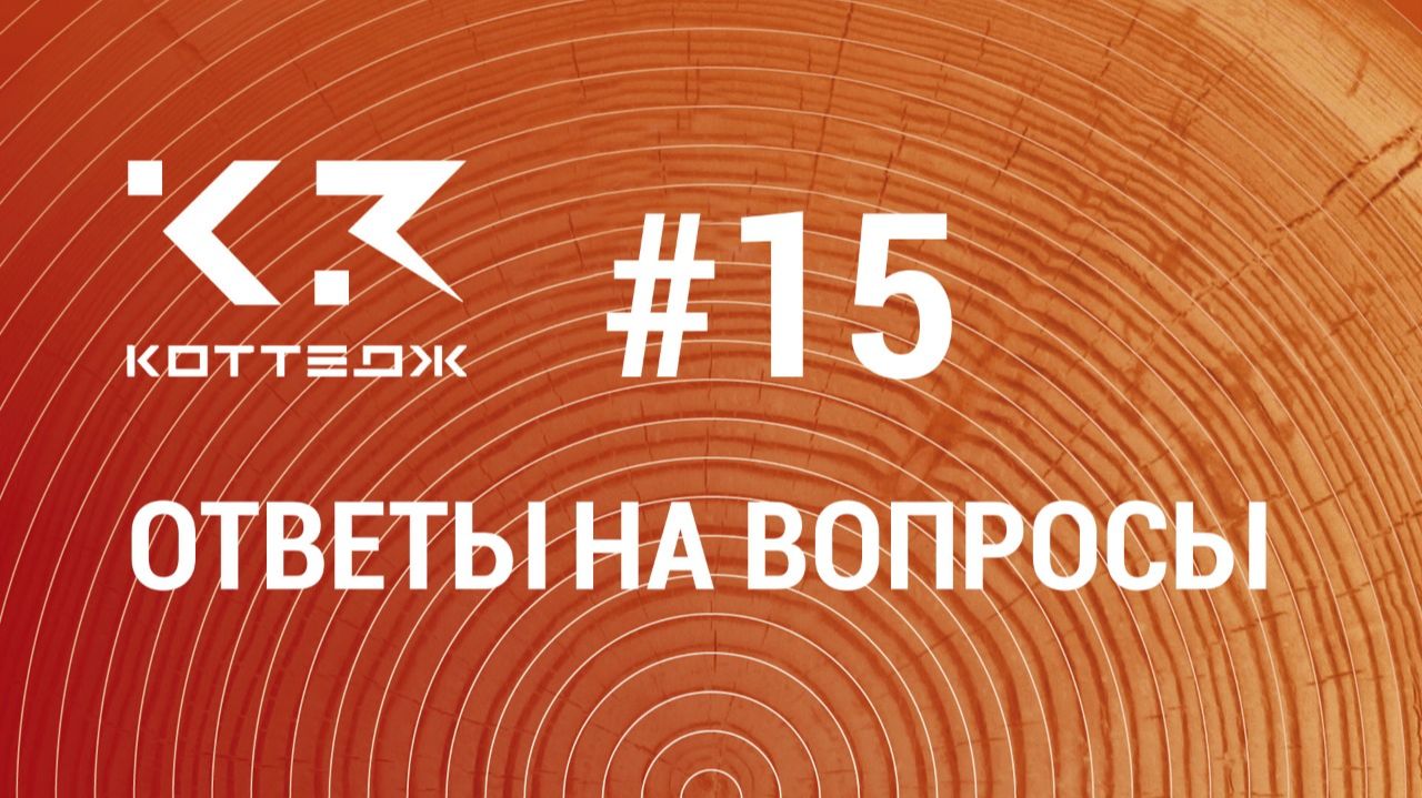 Вопрос№15. Как изменить материал проекта в программе К3-Коттедж Бревно&Брус