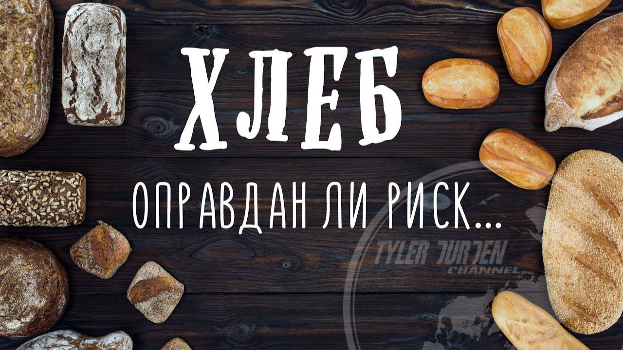 🫓Хлеб!🫓 Оправдан ли риск