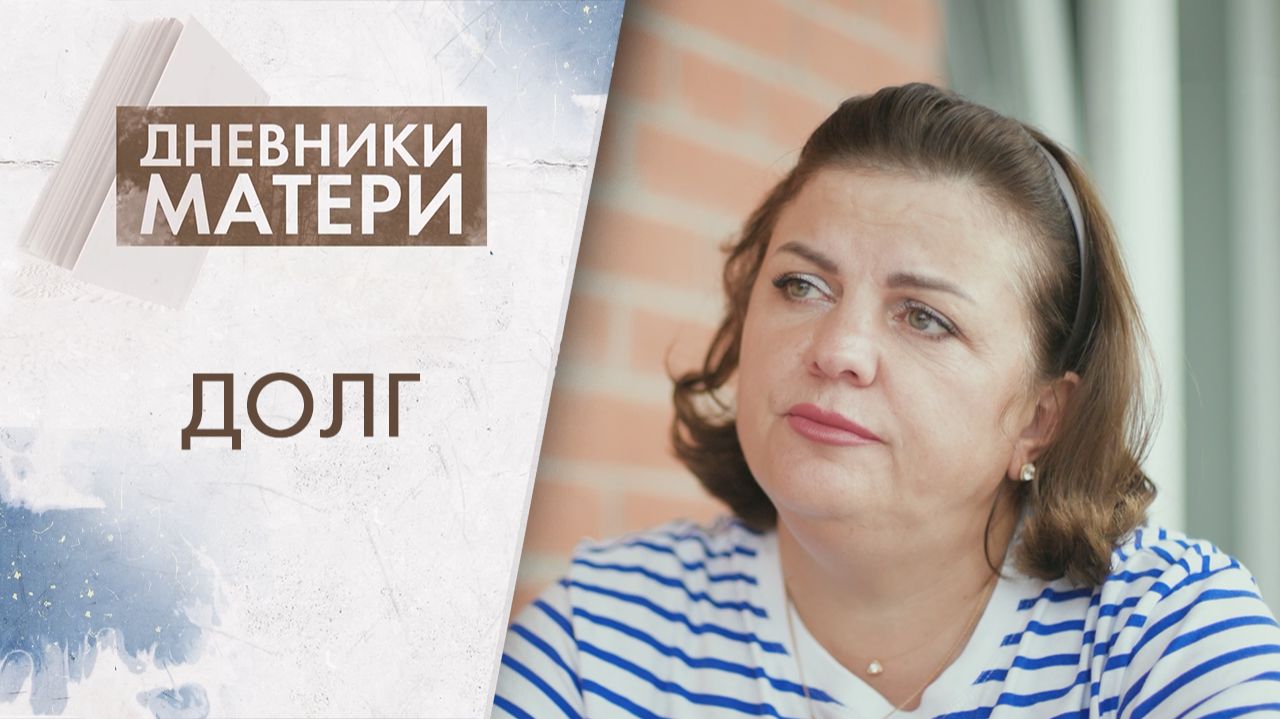 Долг | Дневники матери (2026)