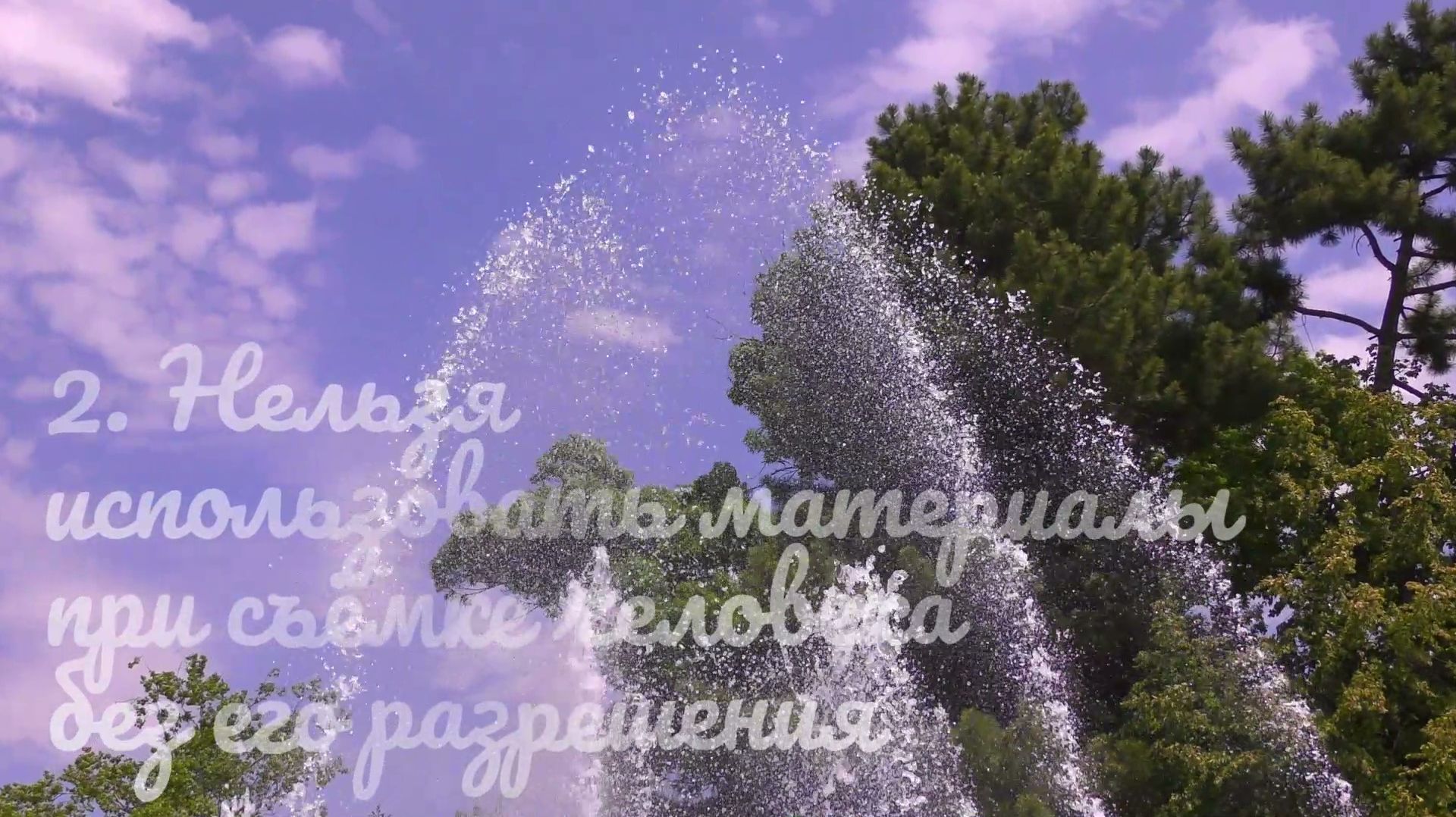 2. Нельзя использовать материалы при съёмке человека без его разрешения