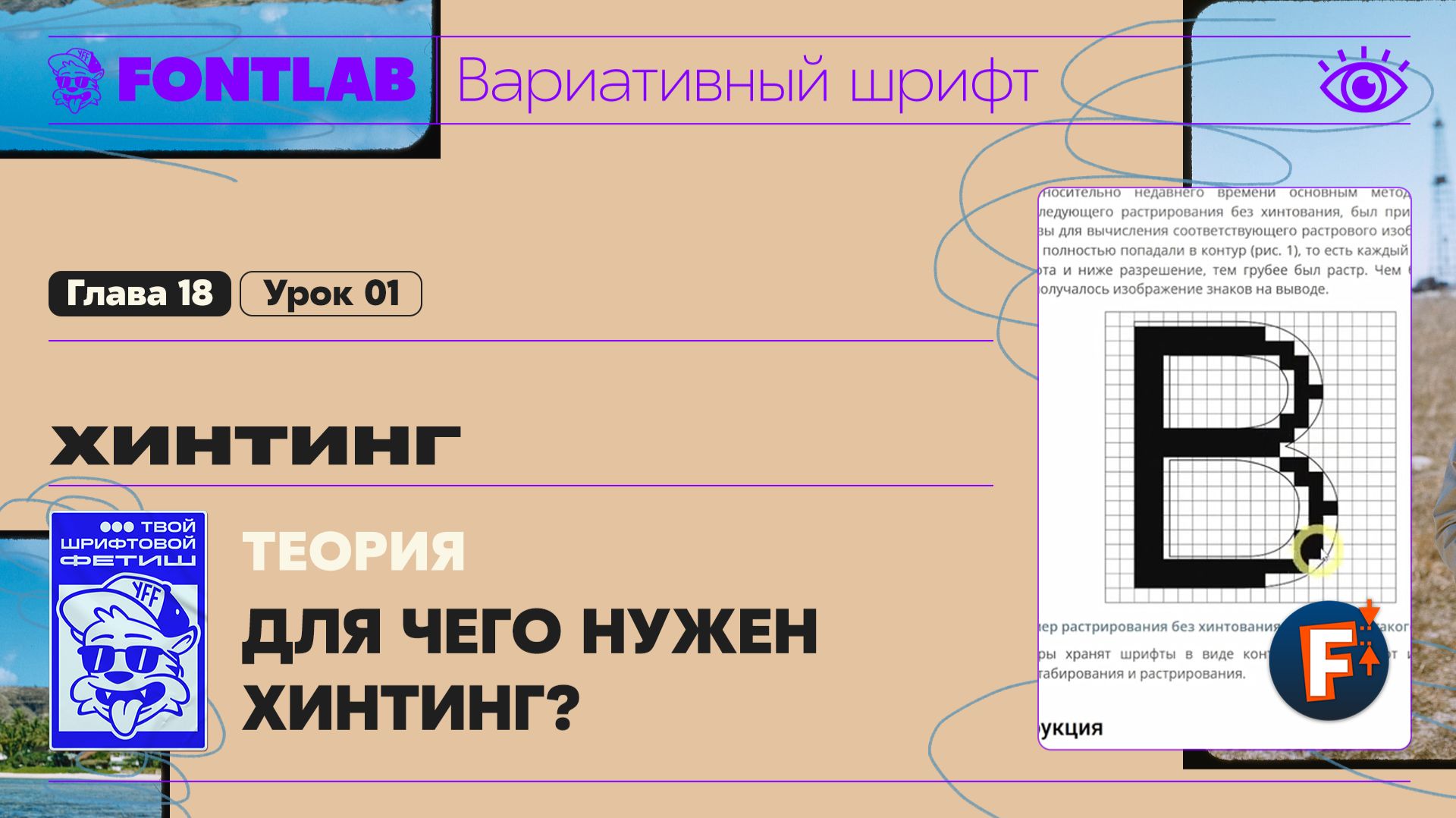 ДВШ 18-01 Хинтинг – Теория – Для чего нужен хинтинг – Урок Fontlab