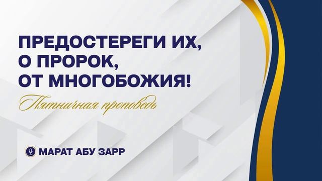 11. Предостереги их, о Пророк, от многобожия! (Хутба Джум'а) | Марат абу Зарр
