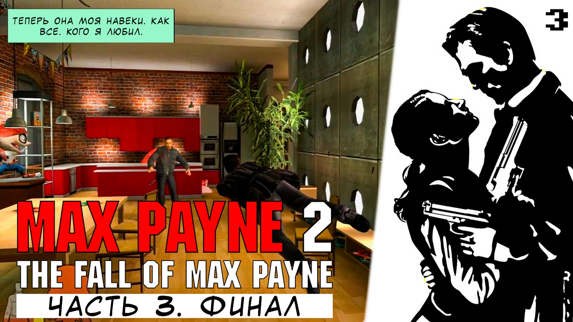 Финал Max Payne Легенда ПК Победителей нет