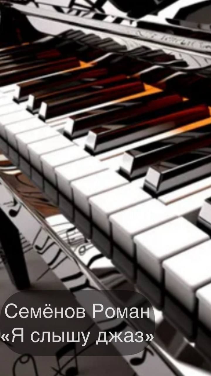 Семёнов Роман, 3, "Я слышу джаз", "Премия "Андрюша" - 2026", номинация эстрадный вокал