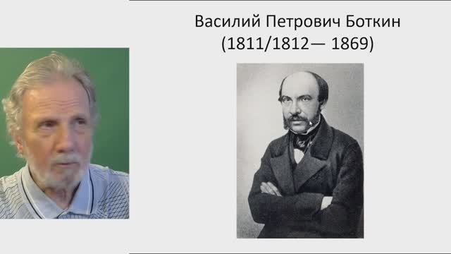 Боткин, Грановский