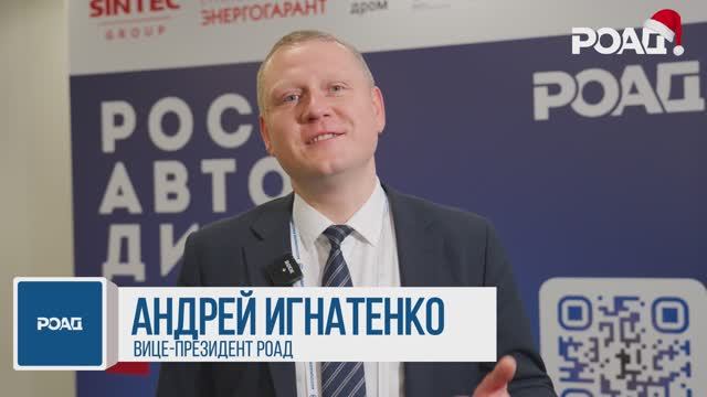 Вице-президент РОАД Андрей Игнатенко поздравляет с Новым годом 2026!