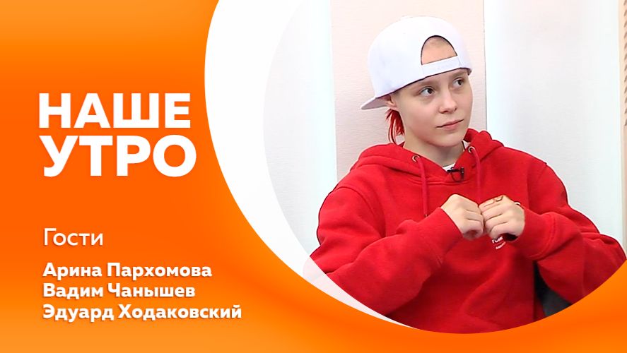 НАШЕ УТРО    29.12.25 пн