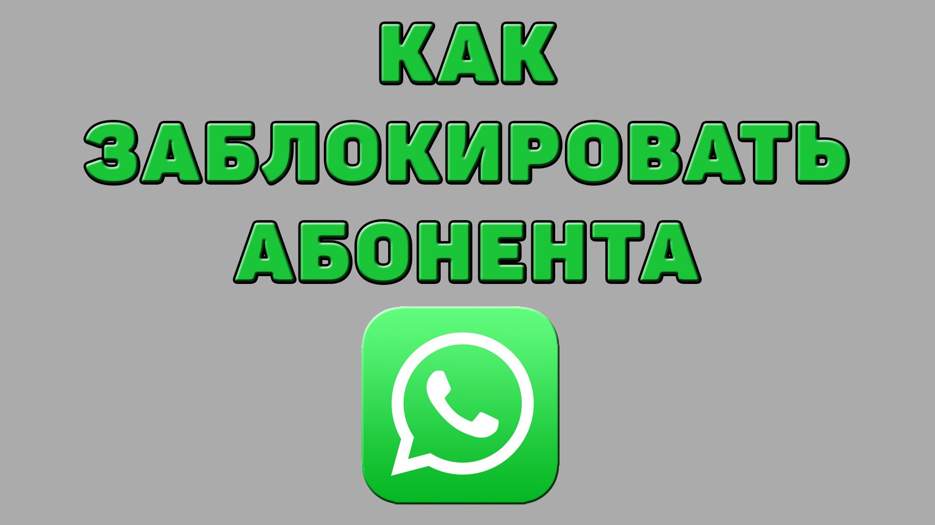 Как заблокировать абонента в Ватсапе