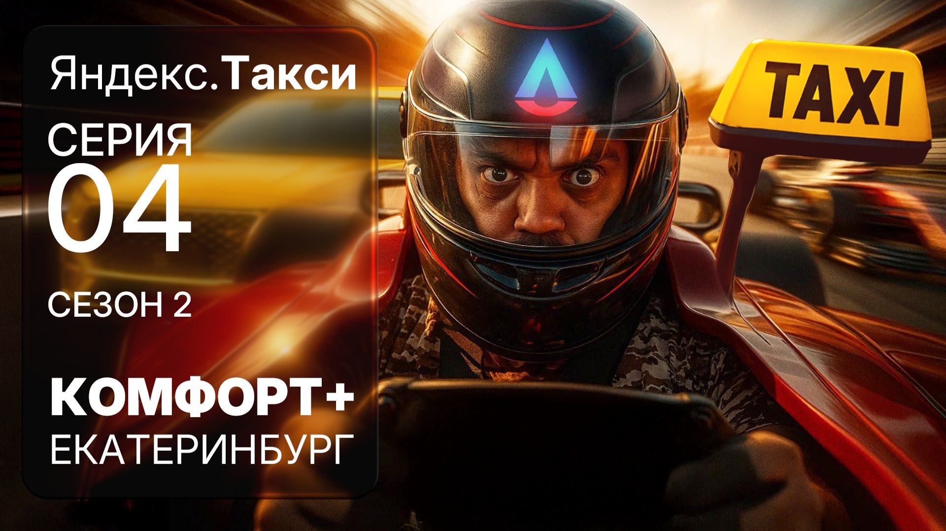 🚕 Яндекс такси Екатеринбург К+. Выполняю цель. Заработок в такси. S02E4 #яндекстакси #такси