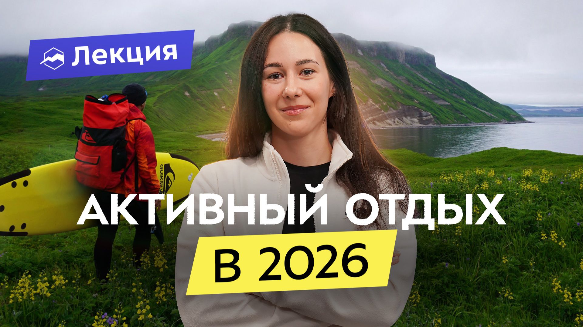 Зачем выбирать «некомфортный» отдых? Активные путешествия по России 2026
