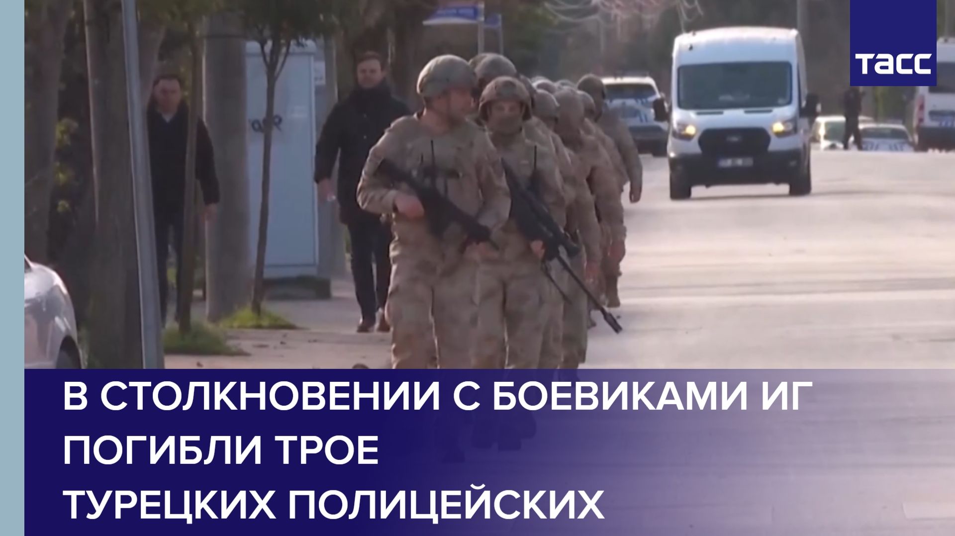 В столкновении с боевиками ИГ погибли трое турецких полицейских