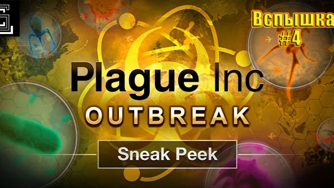 Plague Inc "Вспышка" #4. Последний стрим этого года, помучались с Симмианским гриппом