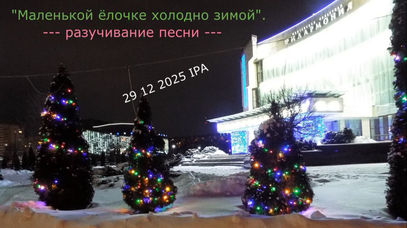 "Маленькой ёлочке холодно зимой".