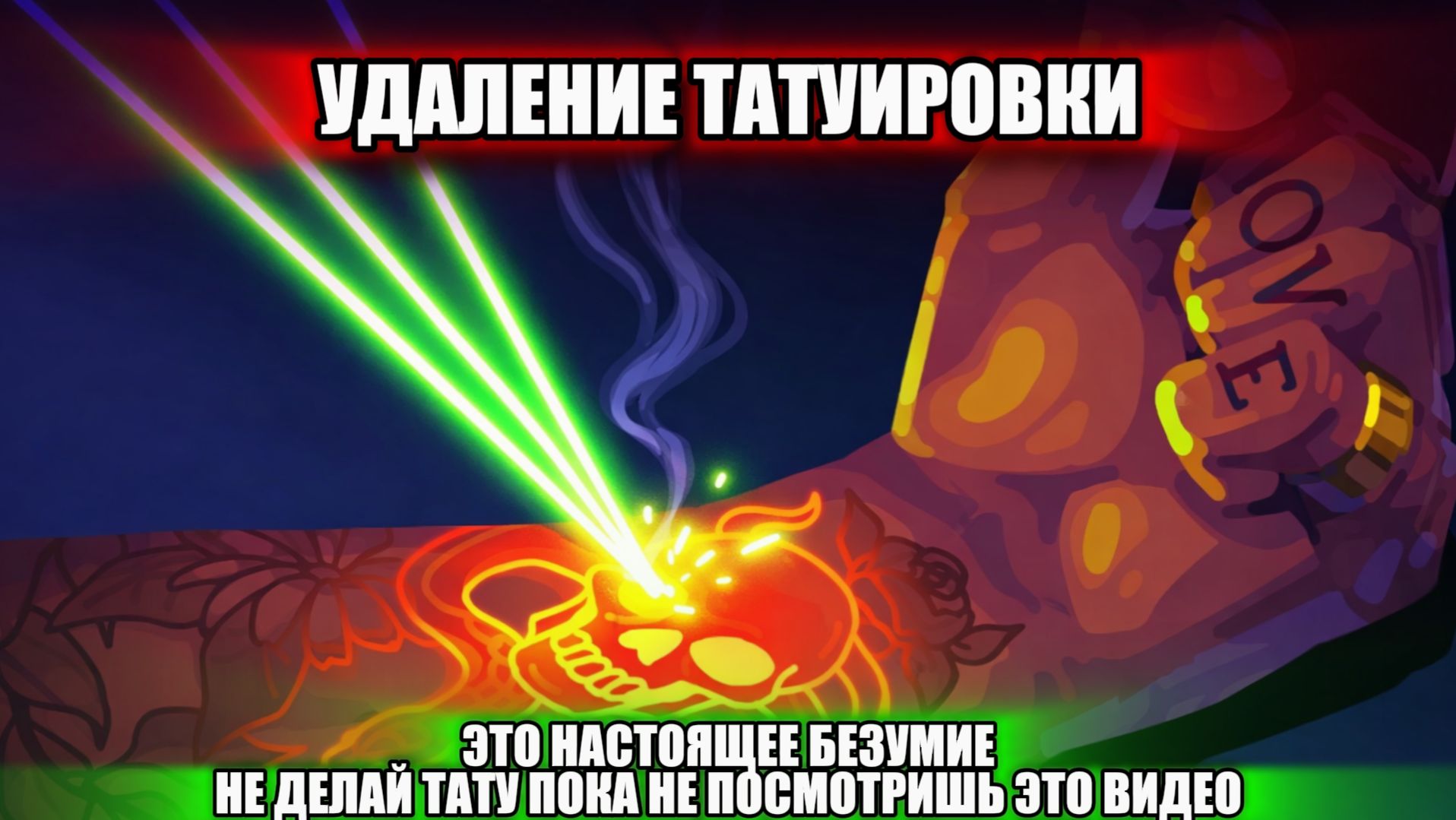 Удаление Тутаировки Это Настоящее БЕЗУМИЕ!