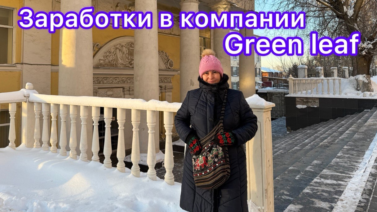 Как зарабатывают в компании Green leaf 🤔😁😊