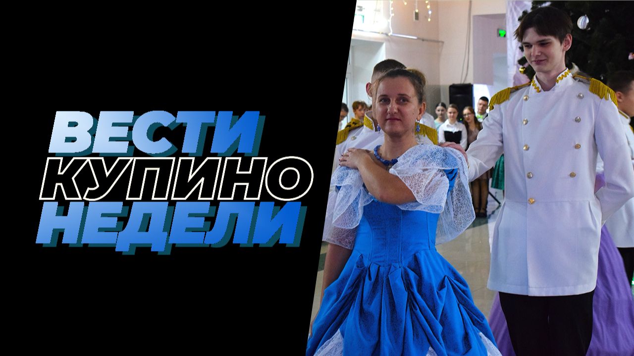 Купинские вести 26.12.2025