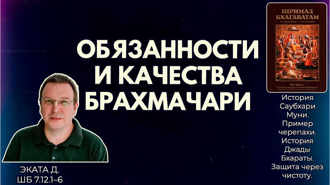 Обязанности и качества брахмачари. Эката д. ШБ 7.12.1–6