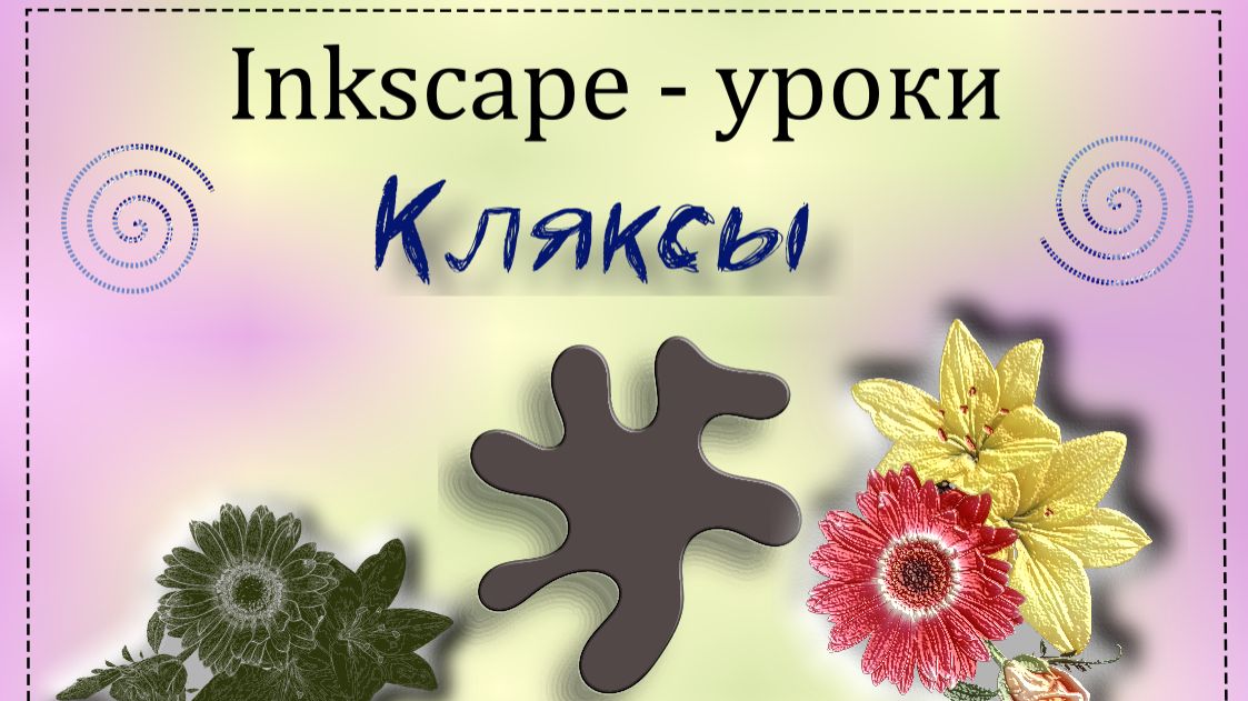 Рисование клякс в Inkscape