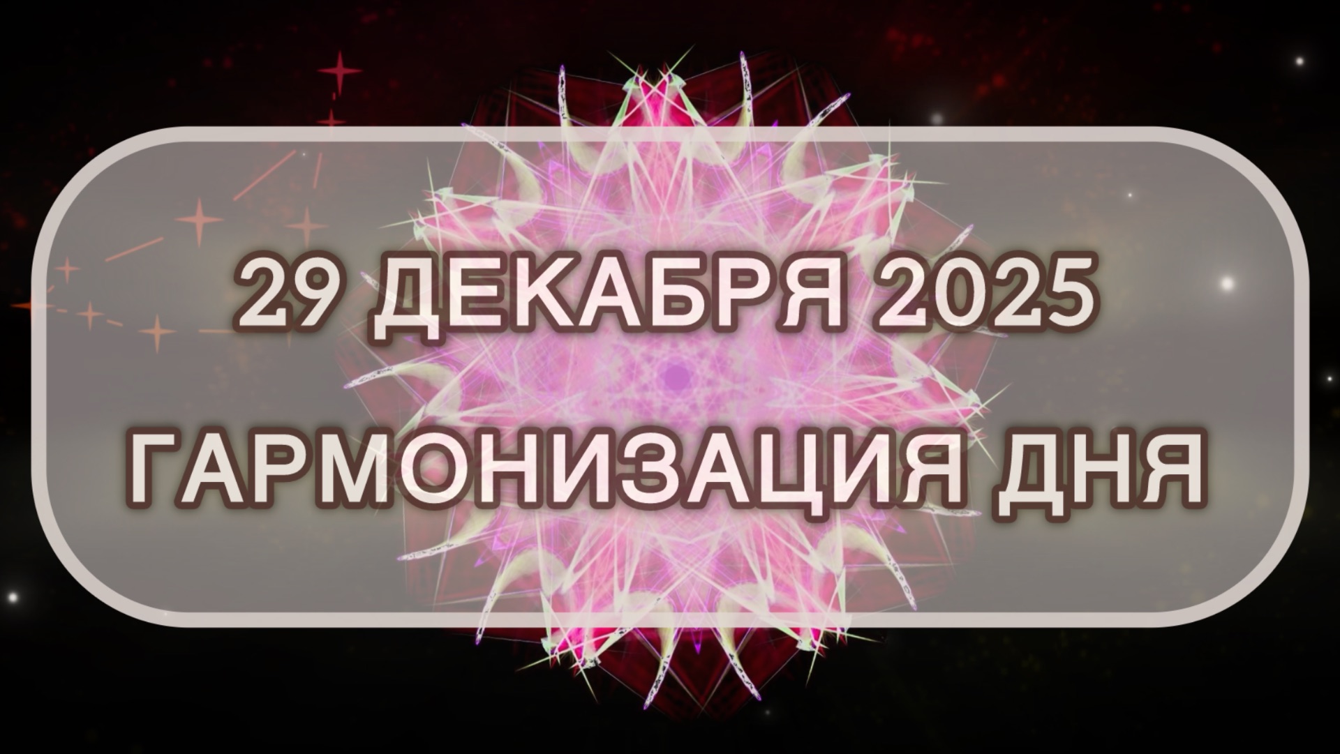 Гармонизация дня 29 декабря 2025. Трансформационная МЕДИТАЦИЯ. Позитивные вибрации.