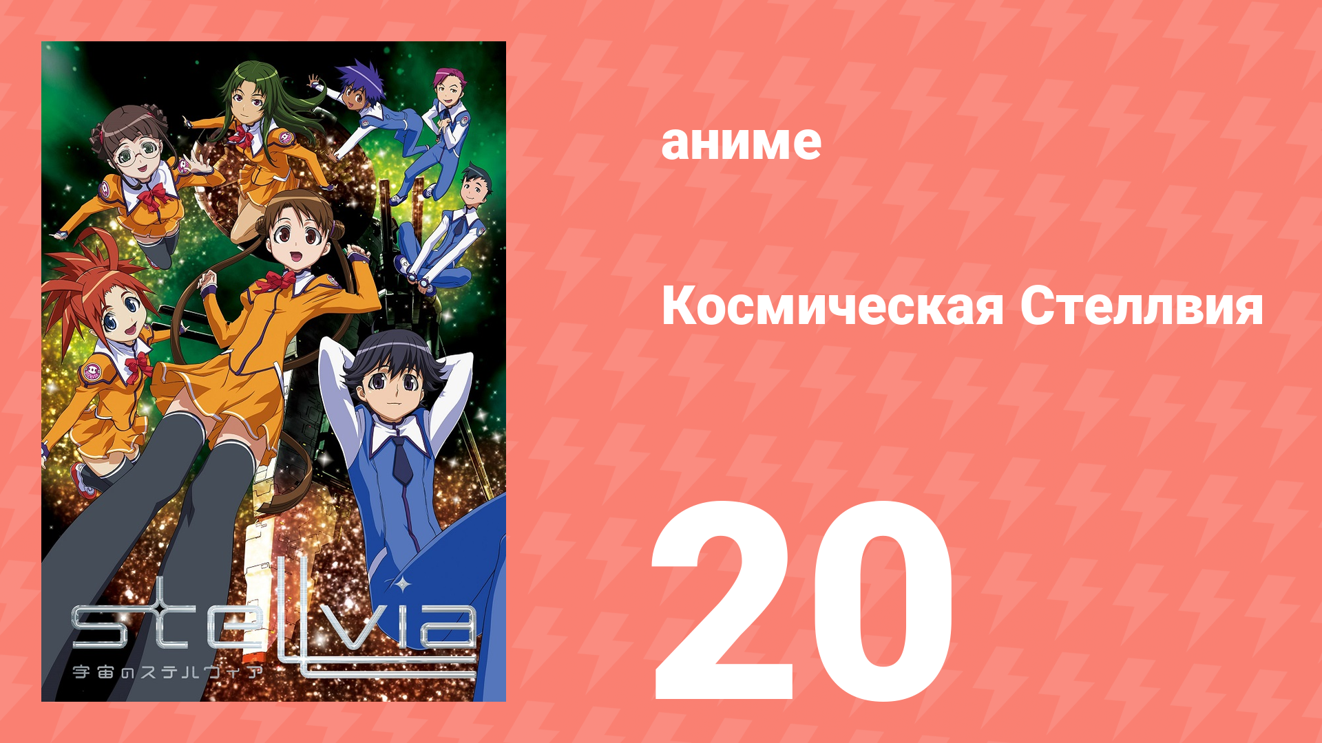 Космическая Стеллвия 20 серия (аниме-сериал, 2003)