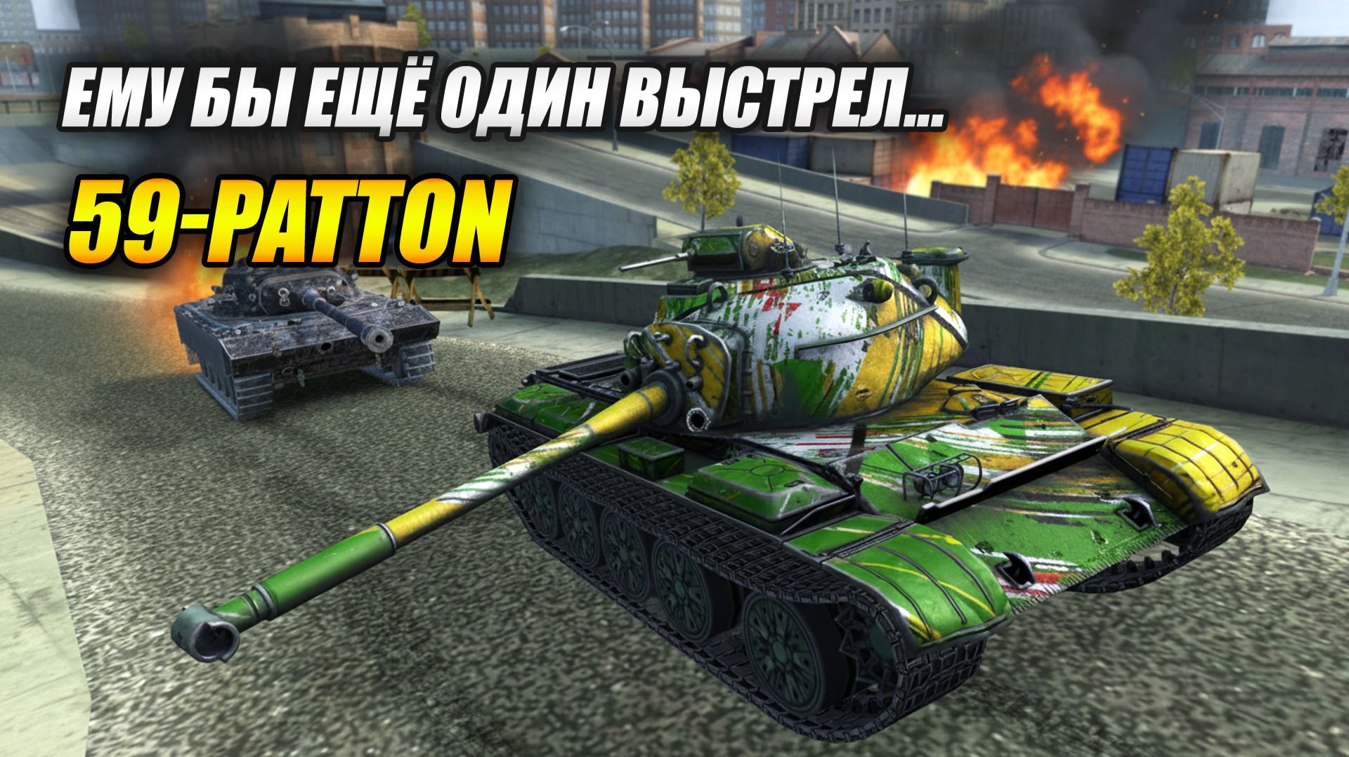 ЕМУ БЫ ЕЩЁ ОДИН ВЫСТРЕЛ! Эпичный разгром на 59-Patton (Tanks Blitz | Танки Блиц)