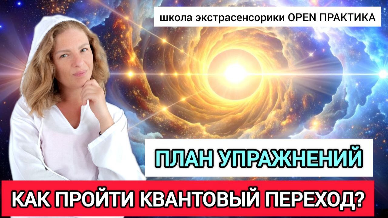 134 Как пройти квантовый переход. План упражнений