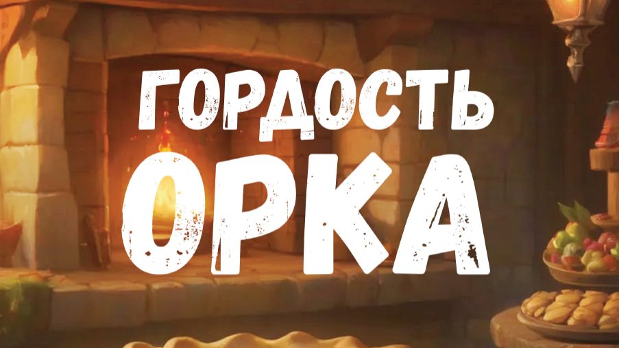 Dungeons & Dragons! Новогоднее приключение: Гордость орка! Part II.