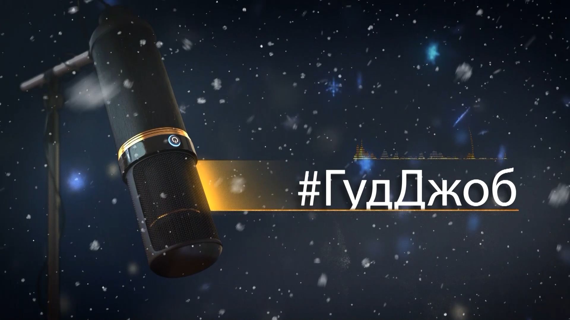 #ГудДжоб. Хоккейный подкаст (29.12.25)