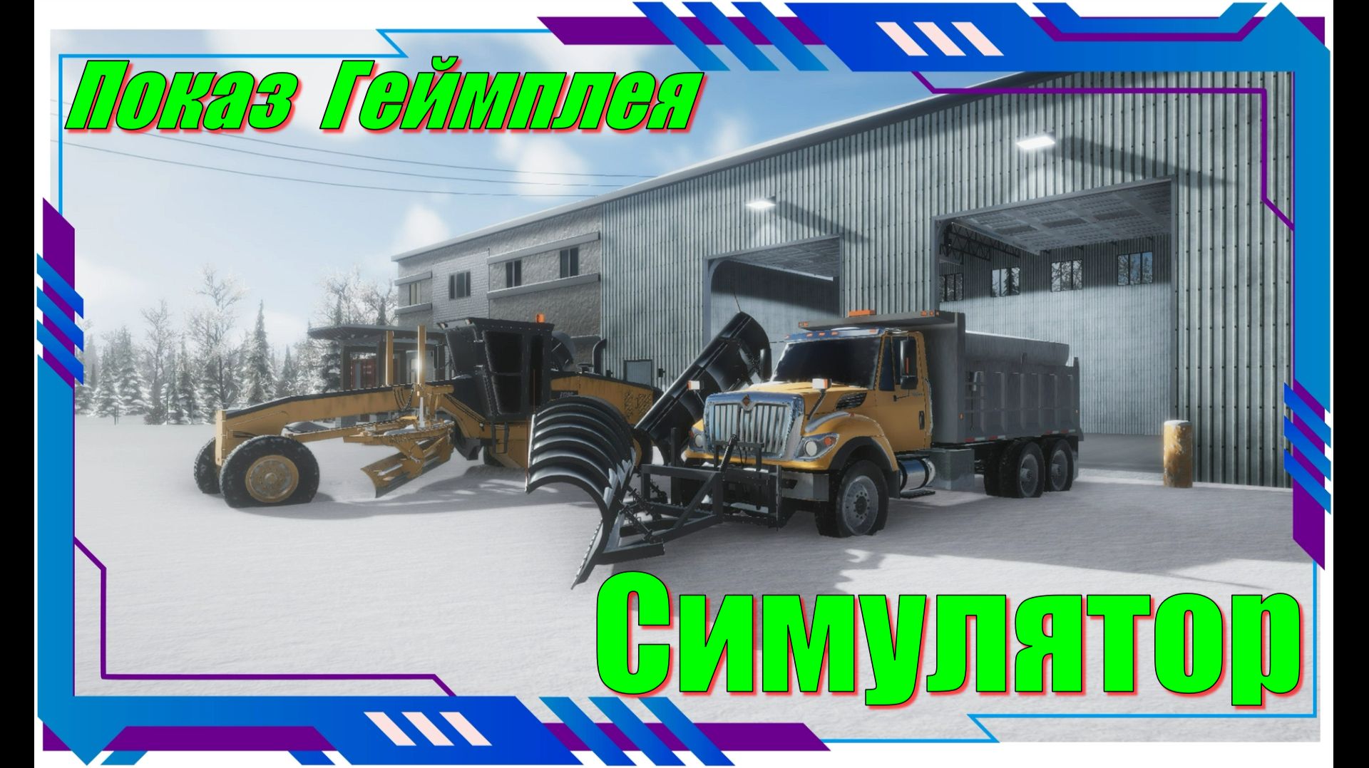 Snow Plow - НОВИНКИ игр Play Test Первый взгляд